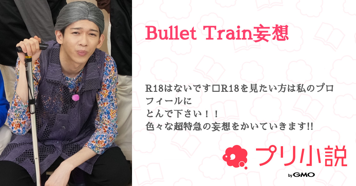 第10話：LINEドッキリしてみた💜（Bullet Train妄想）｜無料スマホ夢小説ならプリ小説 byGMO